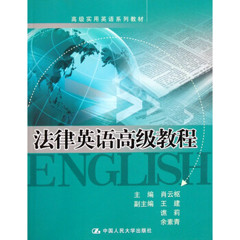 法律英语高级教程(高级实用英语系列教材)