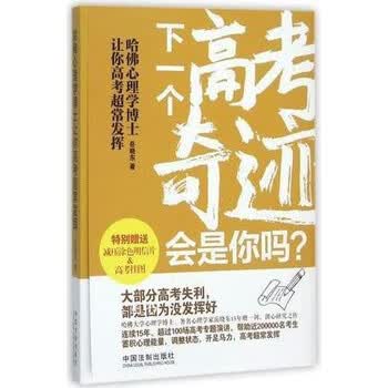 哈佛心理学博士让你高考超常发挥 下一个高考奇迹会 岳晓东著 中国法制出版社