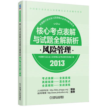 2013版中国银行业从业人员资格认证考试辅导用书:风险管理