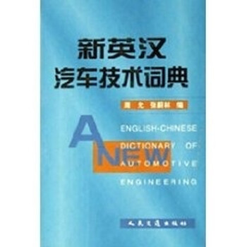 新英汉汽车技术词典