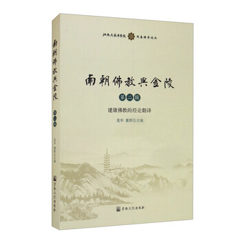 南朝佛教与金陵(第二辑)9787518805457
