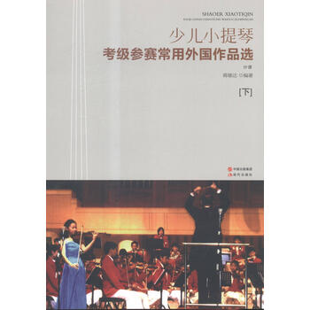 包邮：少儿小提琴:考级参赛常用外国作品集音乐小提琴器乐曲作品集国外 图书