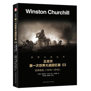 RT现货包邮 世界危机:1916-1918温斯顿·丘吉尔北京时代华文书局9787569916034