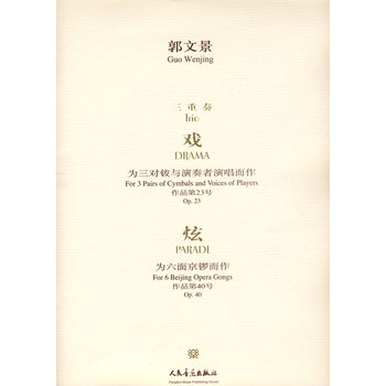 戏、炫三重奏 郭广景　曲 人民音乐出版社