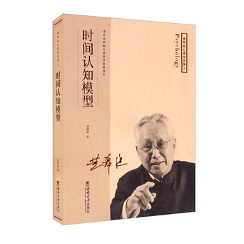 “黄希庭心理学文集”系列：时间认知模型