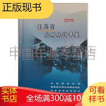 江苏省农村统计年鉴2019
