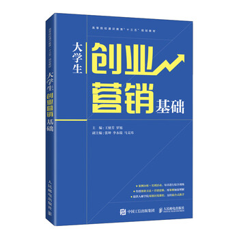 大学生创业营销基础 王便芳 罗旭