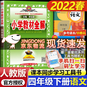 2022春 小学教材全解四年级下册语文全解 部编版人教版RJ 4年级下册语文同步课本讲解 薛金星