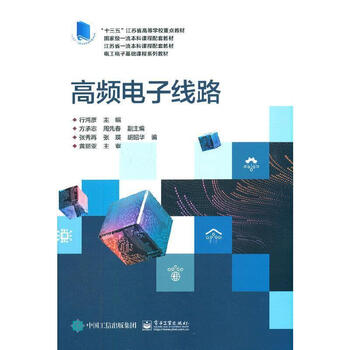高频电子线路9787121419492 电子工业出版社