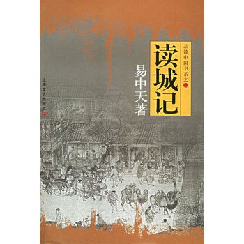 读城记 易中天  著 9787532116270 上海文艺