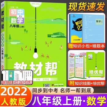 【自选】初中教材帮八年级上下册语文英语数学物理生物地理历史道德与法治初二8年级上下册教材同步讲解解读 八年级上册数学