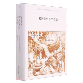 密茨凯维奇书信选