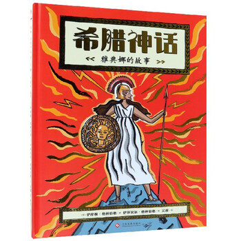 希腊神话(雅典娜的故事)(精)