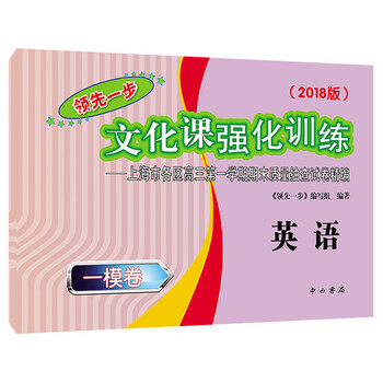  2018版 高考英语 一模卷 领先一步文化课强化训练 上海市各区高三第一学期期末质量抽查试