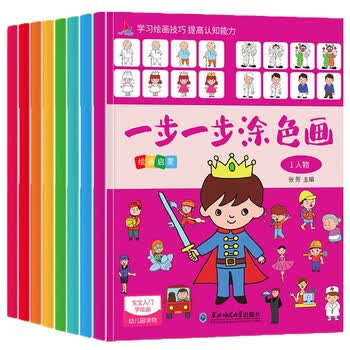 一步一步涂色画（共8册）幼儿园入门绘画教程 益智彩色画画本涂色书