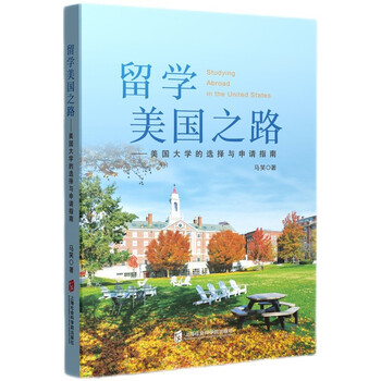 留学美国之路——美国大学的选择与申请指南