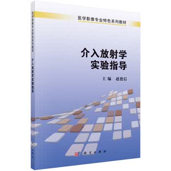介入放射学实验指导赵德信