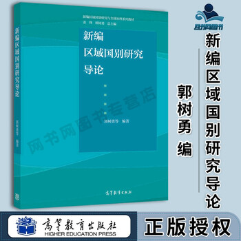 包邮 新编区域国别研究导论 郭树勇 高等教育出版社 新偏区城国别研究与全球治理系列教材