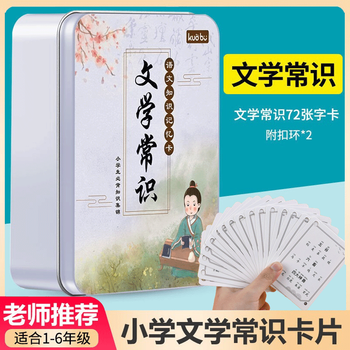 【抖音推荐】成语接龙扑克卡片文学常识古诗词魔法汉字卡片 小学生游戏卡牌 语文知识记忆卡 文学常识（72张铁盒装）