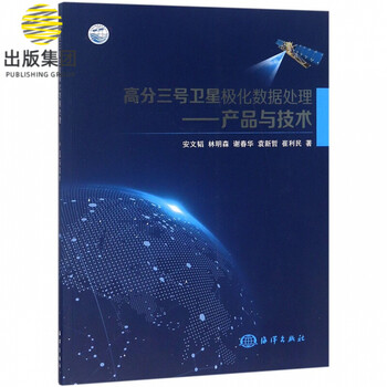 高分三号卫星极化数据处理--产品与技术
