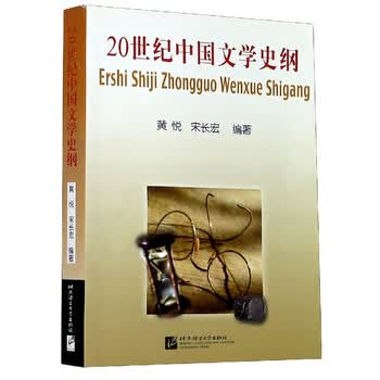 20世纪中国文学史纲