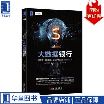 【正版特价】大数据银行：创新者、颠覆者、企业家们正在重塑银行业 （美)布229619