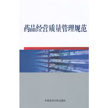 药品经营质量管理规范【正版书籍，售后无忧】