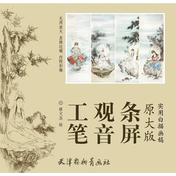 工笔观音条屏