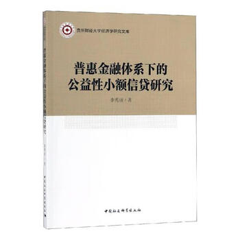 普惠金融体系下的公益性小额信贷研究//金融与投资/书籍分类/信用管理与信贷