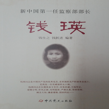 新中国第一任监察部部长钱瑛