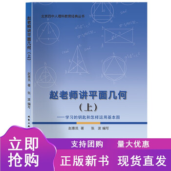 n赵老师讲平面几何（上）—学习的钥匙和怎样运用基本图