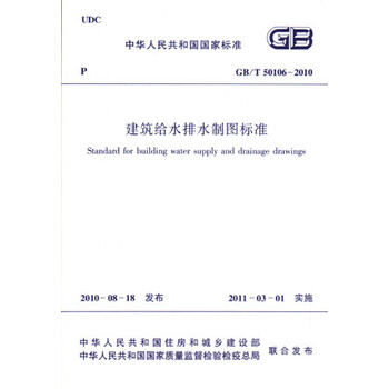 GB/T50106-2010建筑给水排水制图标准