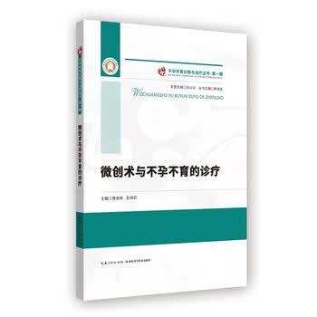 微创术与不孕不育的诊疗/不孕不育诊断与治疗丛书
