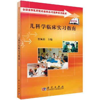 儿科学临床实习指南徐佩茹
