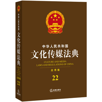 中华人民共和国文化传媒法典(应用版)