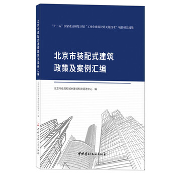 北京市装配式建筑政策及案例汇编