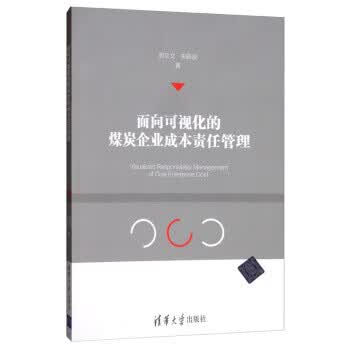 面向可视化的煤炭企业成本责任管理【保证正版】