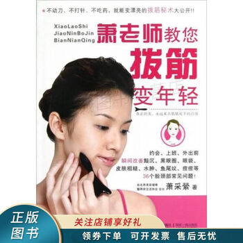 萧老师教您拔筋变年轻 萧采縈