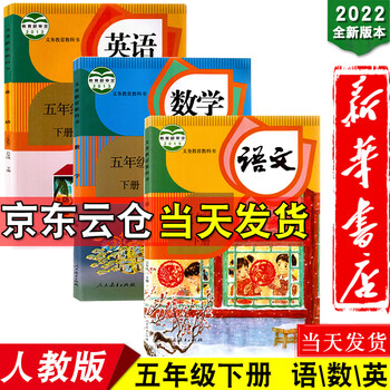 新华书店正版2022版小学五年级下册语数英全套书人教版语文数学英语书五下语文数学英语书人教教材课本