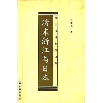 清末浙江与日 吕顺长 上海古籍出版社 9787532529322
