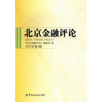 北京金融评论(2012年第2辑)