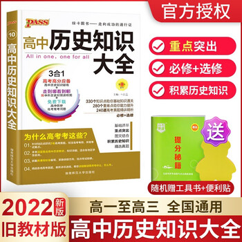 2022版高中历史知识大全全国人教版 高中历史知识点口袋书高考总复习资料基础知识手册pass绿卡图书