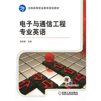 电子与通信工程专业英语	徐存善