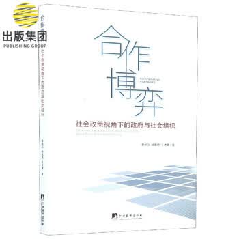 合作博弈(社会政策视角下的政府与社会组织)