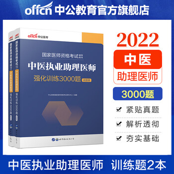 中公教育2022国家医师资格考试用书：中医执业助理医师强化训练3000题