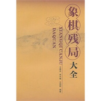 正版图书 象棋残局大全 王嘉良,李中健,王国顺著 蜀蓉棋艺出版社 9787805484006