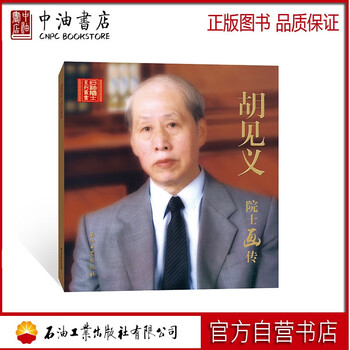胡见义院士画传 石油工业出版社 9787518347926