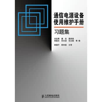 通信电源设备使用维护手册习题集【正版图书】
