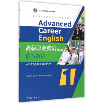 高级职业英语读写教程1(第二版) 《高级职业英语》系列教材编写组 高等教育出版社