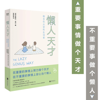 懒人天才 做自在从容的生活者 肯德拉·安达 著 北京联合出版9787559658357